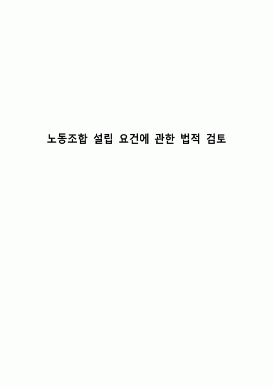 노동조합 설립 요건에 관한 법적 검토