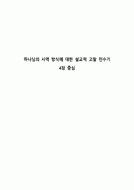 하나님의 사역 방식에 대한 설교적 고찰 민수기 4장 중심