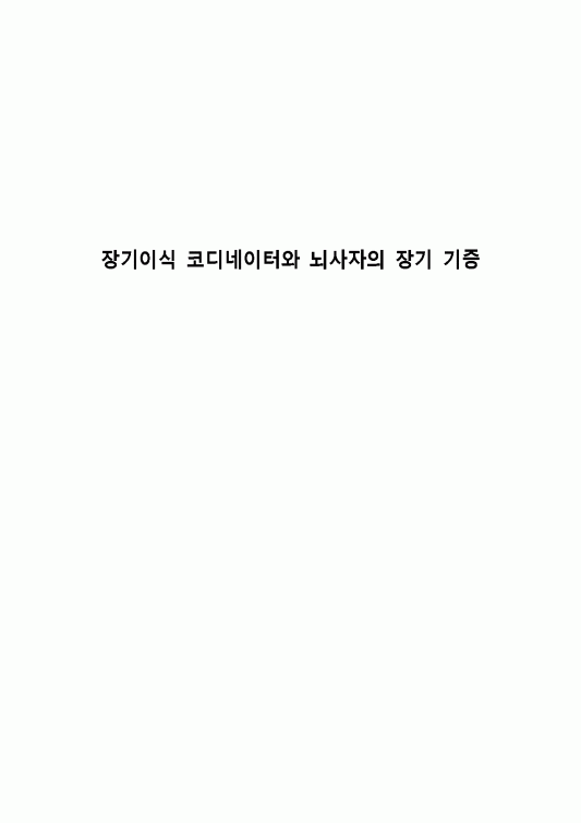 장기이식 코디네이터와 뇌사자의 장기 기증