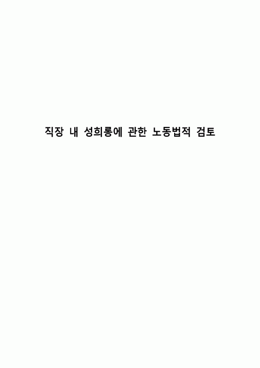 직장 내 성희롱에 관한 노동법적 검토