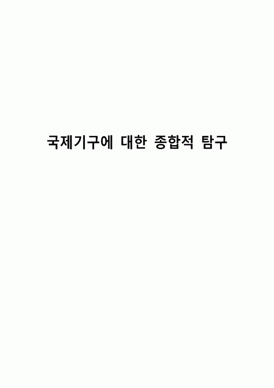 국제기구에 대한 종합적 탐구