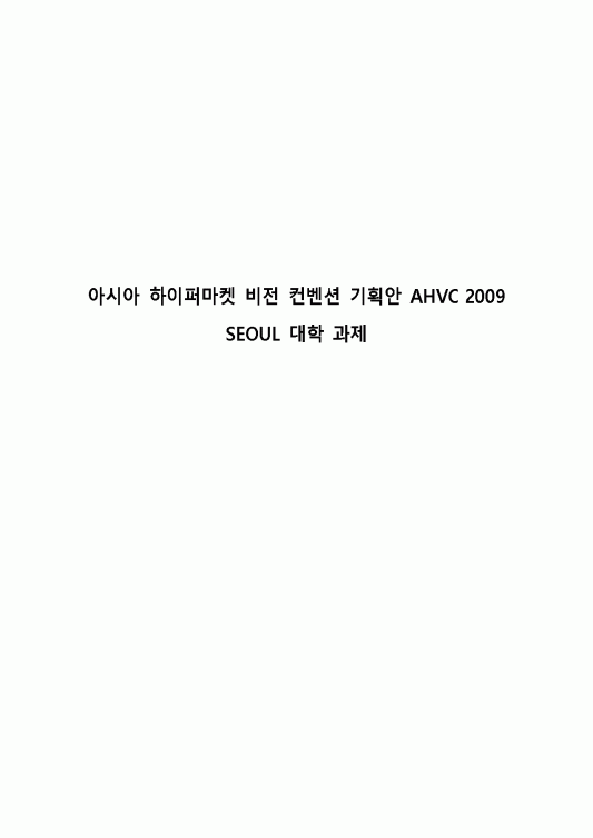 아시아 하이퍼마켓 비전 컨벤션 기획안 AHVC 2009 SEOUL 대학 과제