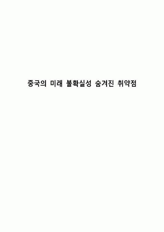 중국의 미래 불확실성 숨겨진 취약점