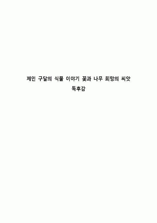 제인 구달의 식물 이야기 꽃과 나무 희망의 씨앗 독후감