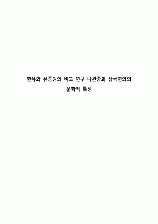 한유와 유종원의 비교 연구 나관중과 삼국연의의 문학적 특성