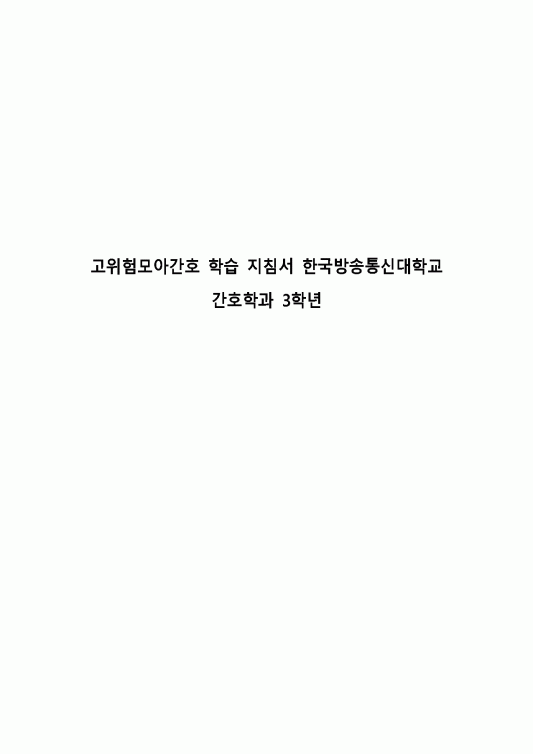 고위험모아간호 학습 지침서 한국방송통신대학교 간호학과 3학년