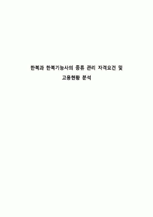 한복과 한복기능사의 종류 관리 자격요건 및 고용현황 분석