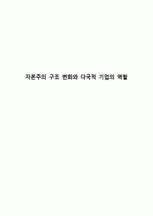 자본주의 구조 변화와 다국적 기업의 역할