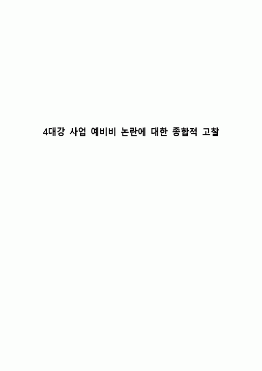 4대강 사업 예비비 논란에 대한 종합적 고찰