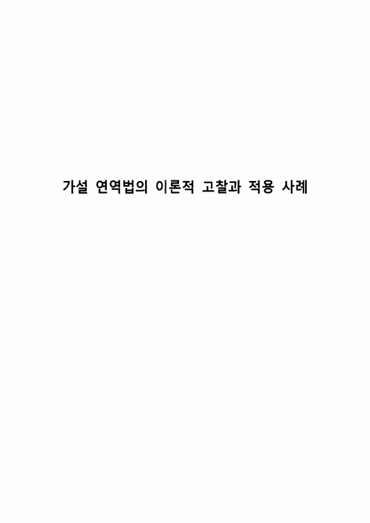 가설 연역법의 이론적 고찰과 적용 사례