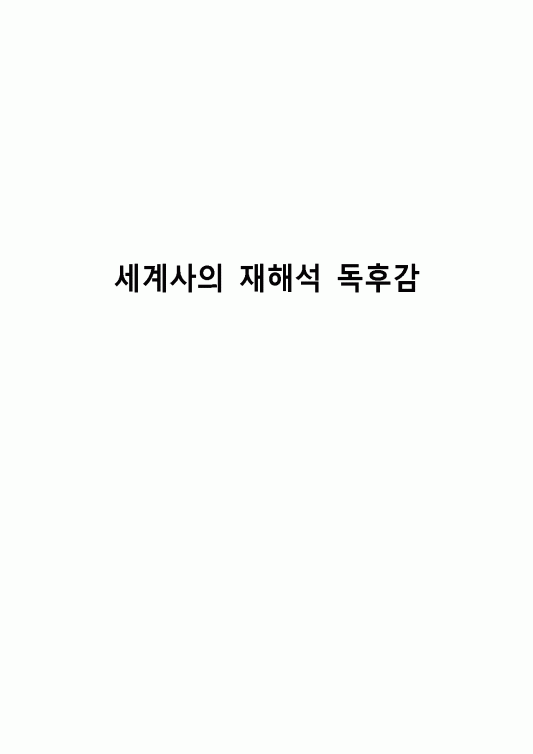 세계사의 재해석 독후감