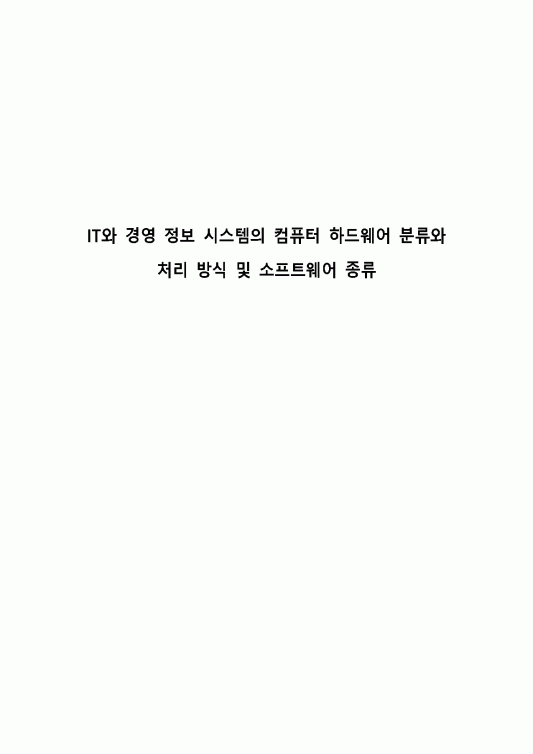 IT와 경영 정보 시스템의 컴퓨터 하드웨어 분류와 처리 방식 및 소프트웨어 종류