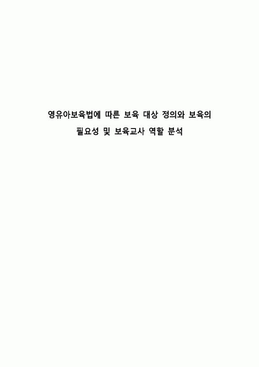 영유아보육법에 따른 보육 대상 정의와 보육의 필요성 및 보육교사 역할 분석
