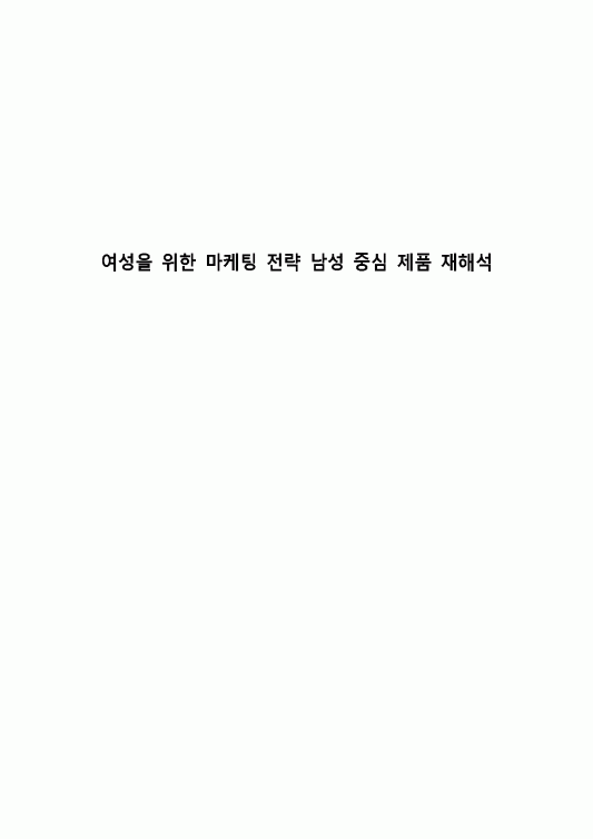 여성을 위한 마케팅 전략 남성 중심 제품 재해석