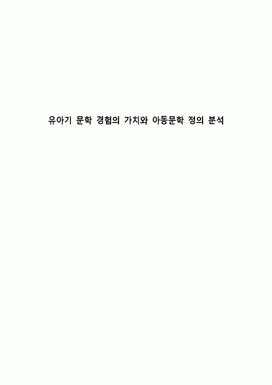유아기 문학 경험의 가치와 아동문학 정의 분석