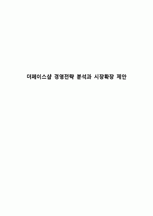 더페이스샵 경영전략 분석과 시장확장 제안