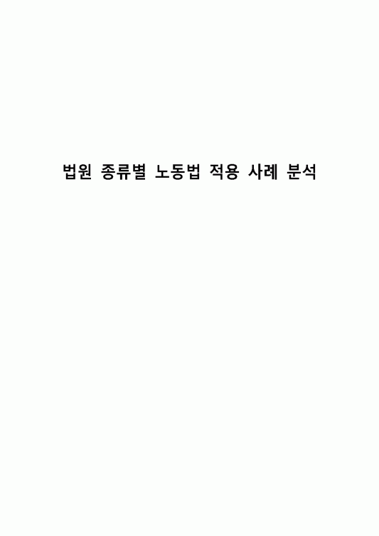 법원 종류별 노동법 적용 사례 분석