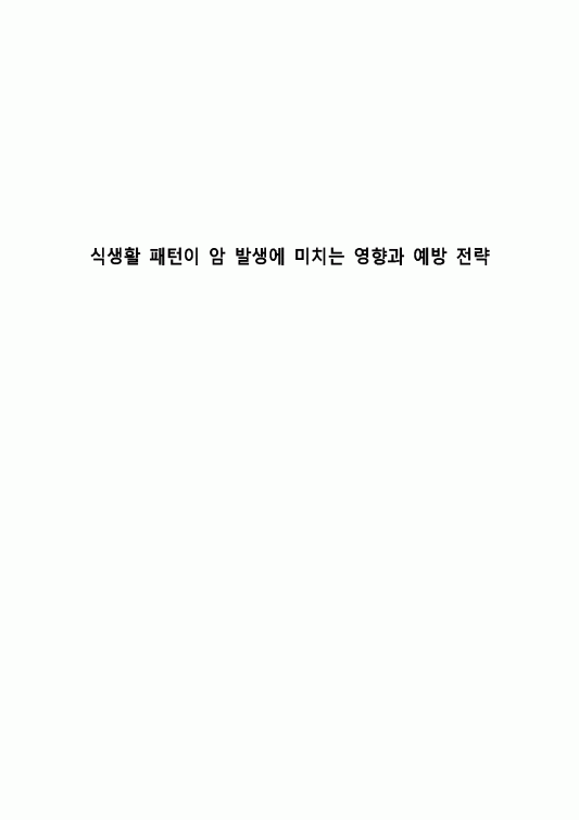 식생활 패턴이 암 발생에 미치는 영향과 예방 전략