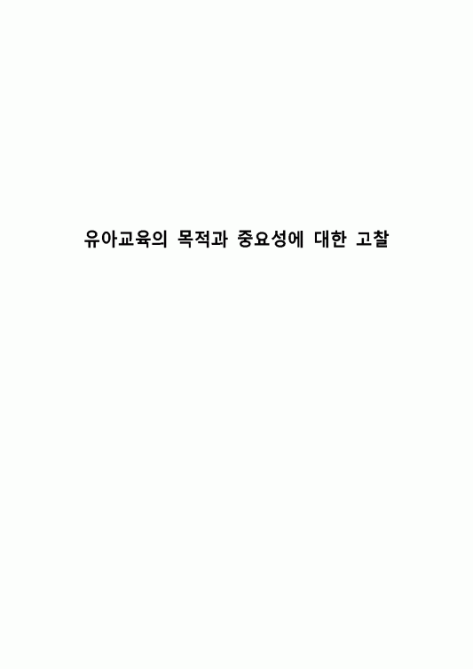 유아교육의 목적과 중요성에 대한 고찰