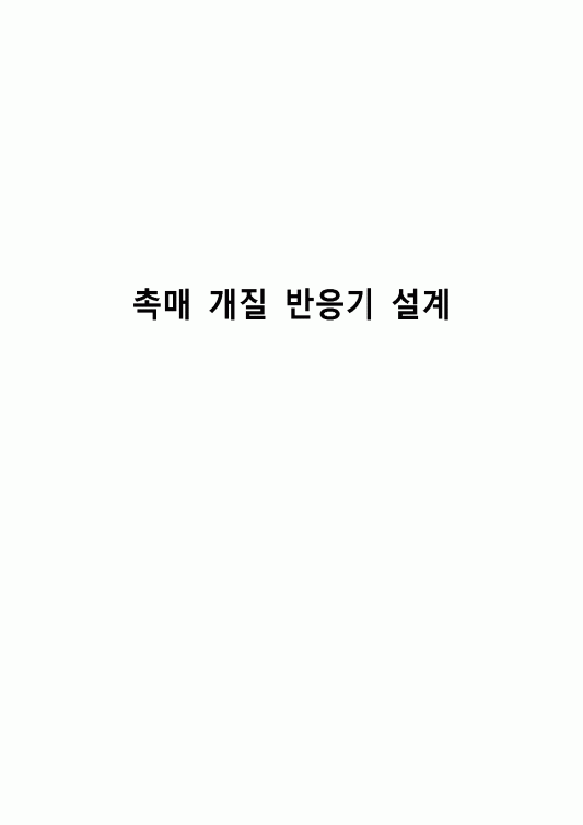 촉매 개질 반응기 설계