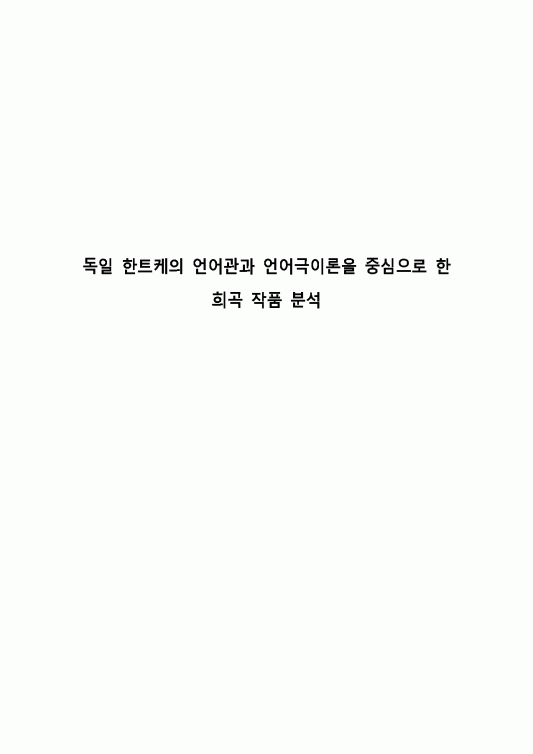 독일 한트케의 언어관과 언어극이론을 중심으로 한 희곡 작품 분석
