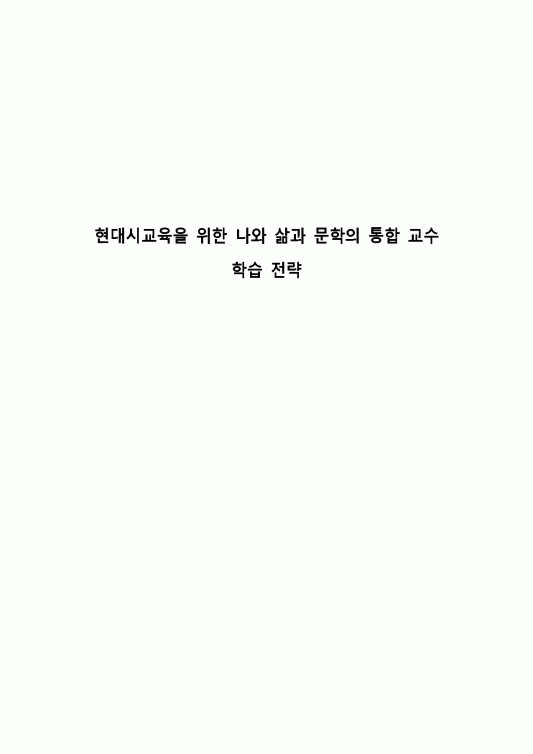 현대시교육을 위한 나와 삶과 문학의 통합 교수 학습 전략
