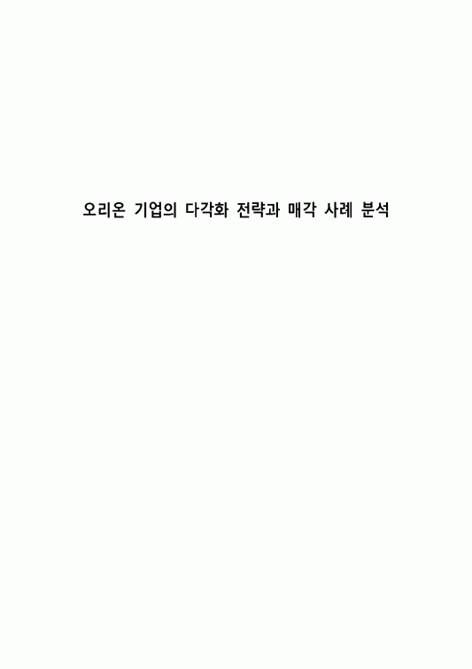 오리온 기업의 다각화 전략과 매각 사례 분석