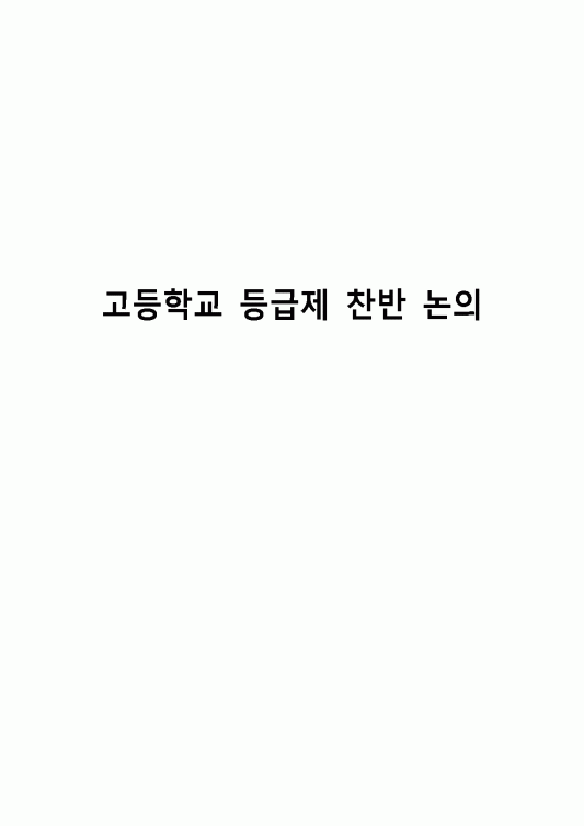 고등학교 등급제 찬반 논의