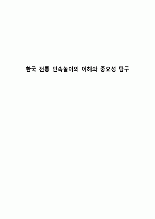 한국 전통 민속놀이의 이해와 중요성 탐구
