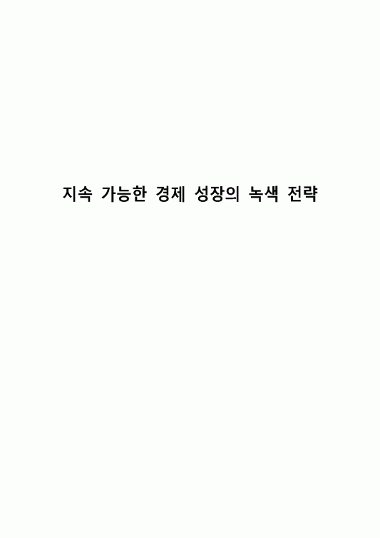 지속 가능한 경제 성장의 녹색 전략