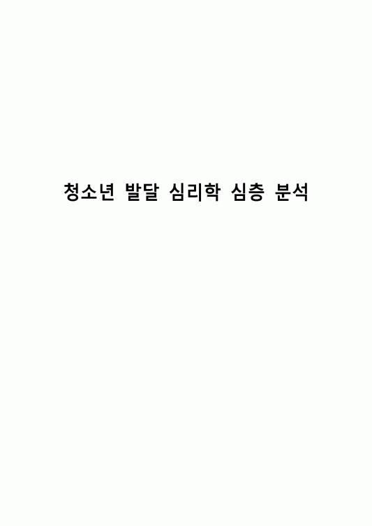 청소년 발달 심리학 심층 분석