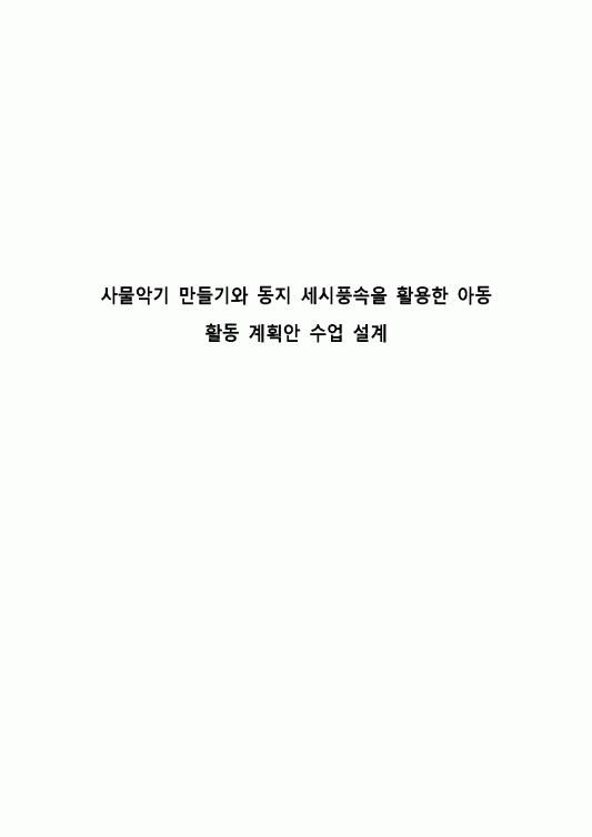 사물악기 만들기와 동지 세시풍속을 활용한 아동 활동 계획안 수업 설계
