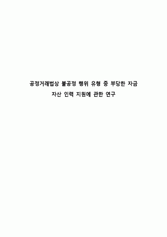 공정거래법상 불공정 행위 유형 중 부당한 자금 자산 인력 지원에 관한 연구