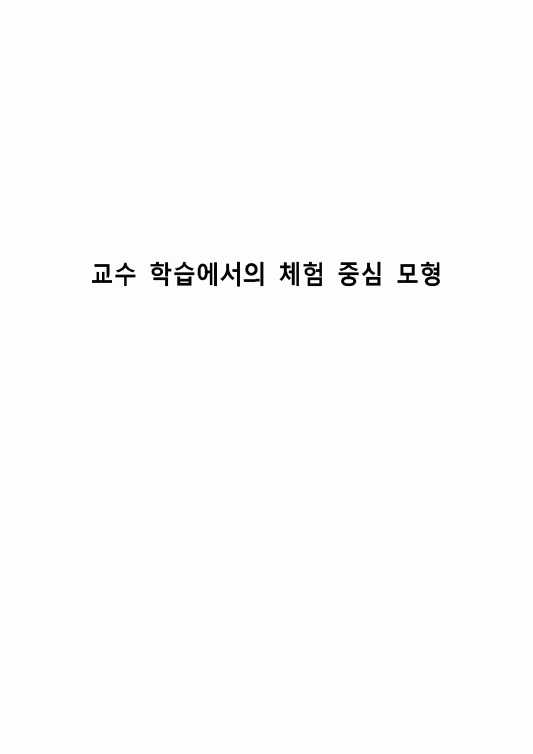 교수 학습에서의 체험 중심 모형