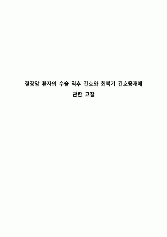 결장암 환자의 수술 직후 간호와 회복기 간호중재에 관한 고찰