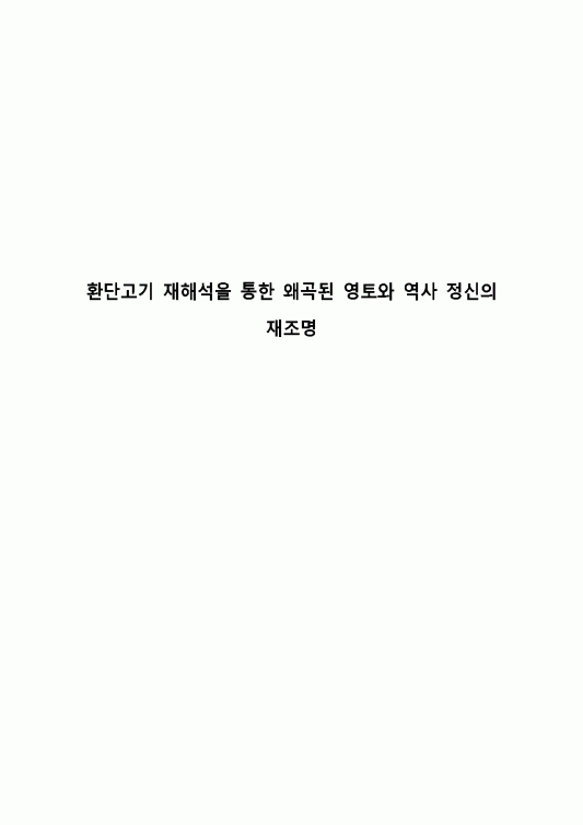 환단고기 재해석을 통한 왜곡된 영토와 역사 정신의 재조명