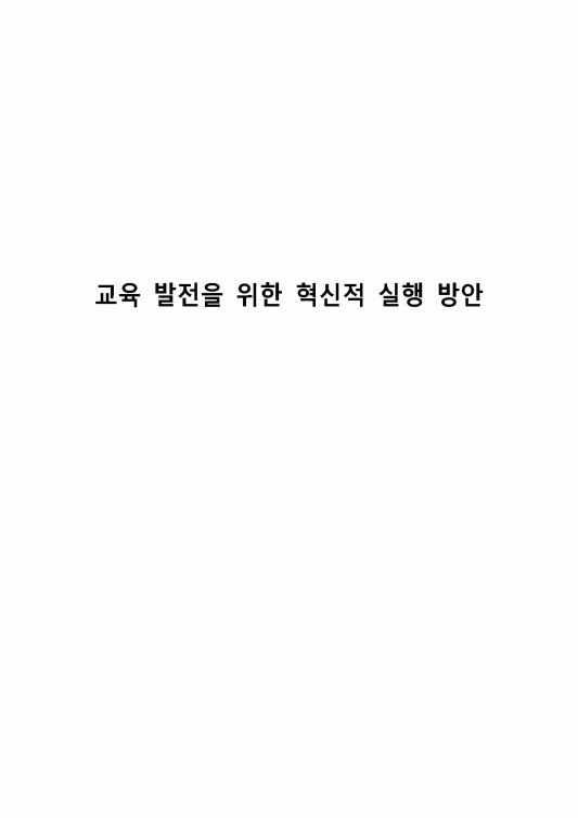 교육 발전을 위한 혁신적 실행 방안