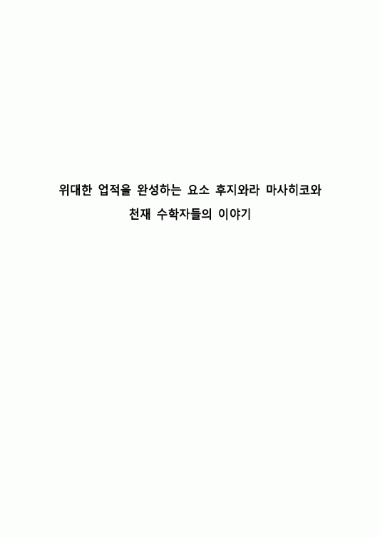 위대한 업적을 완성하는 요소 후지와라 마사히코와 천재 수학자들의 이야기