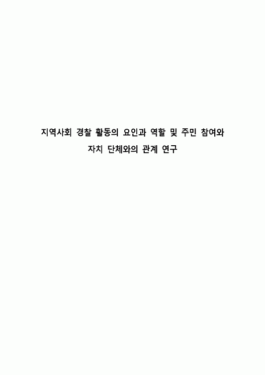 지역사회 경찰 활동의 요인과 역할 및 주민 참여와 자치 단체와의 관계 연구