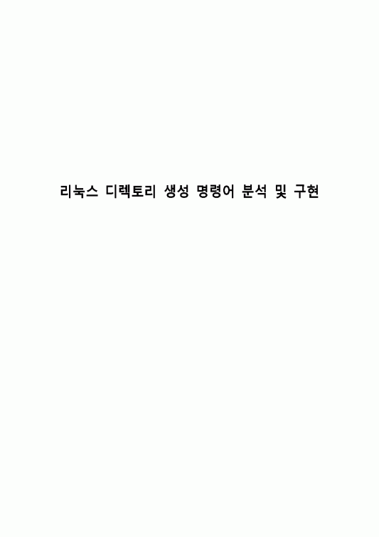 리눅스 디렉토리 생성 명령어 분석 및 구현
