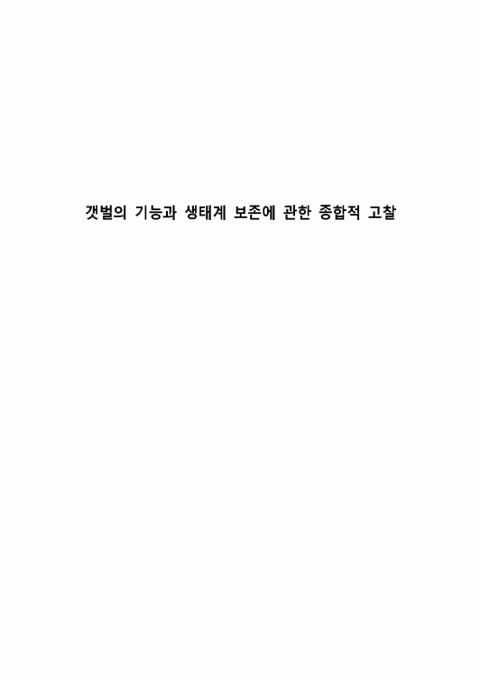 갯벌의 기능과 생태계 보존에 관한 종합적 고찰