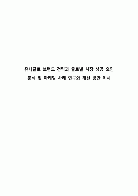 유니클로 브랜드 전략과 글로벌 시장 성공 요인 분석 및 마케팅 사례 연구와 개선 방안 제시