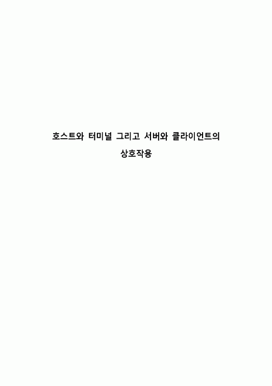 호스트와 터미널 그리고 서버와 클라이언트의 상호작용
