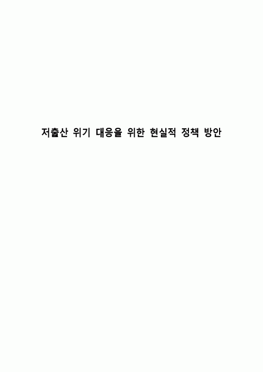 저출산 위기 대응을 위한 현실적 정책 방안