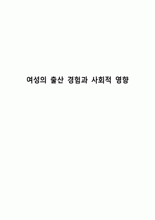 여성의 출산 경험과 사회적 영향