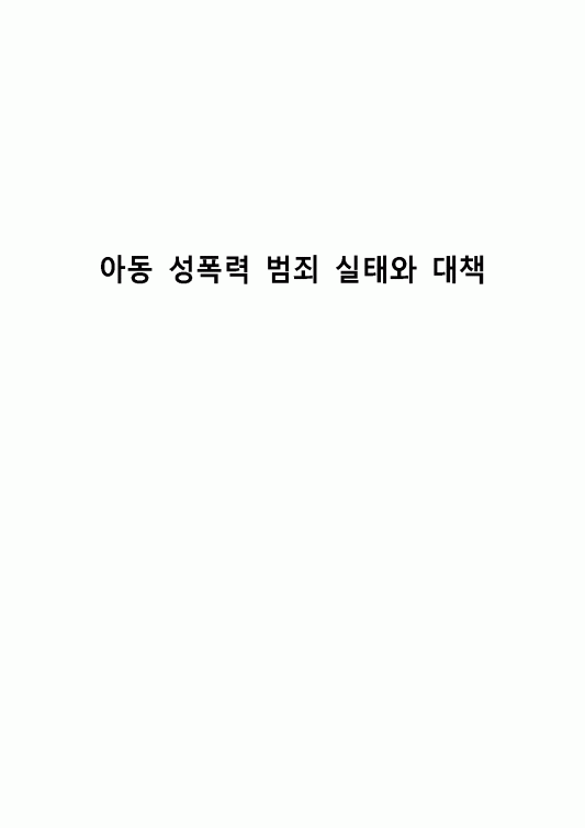 아동 성폭력 범죄 실태와 대책