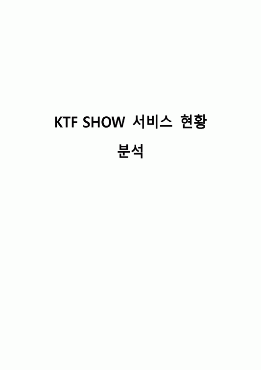 KTF SHOW 서비스 현황 분석