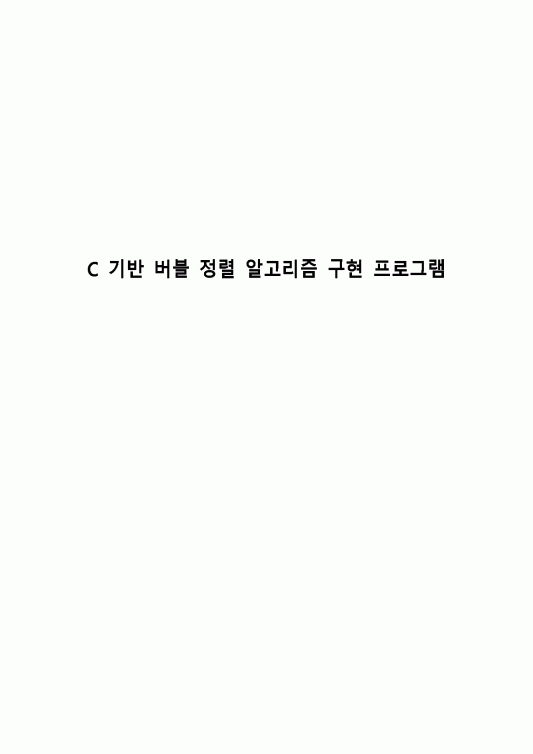 C 기반 버블 정렬 알고리즘 구현 프로그램