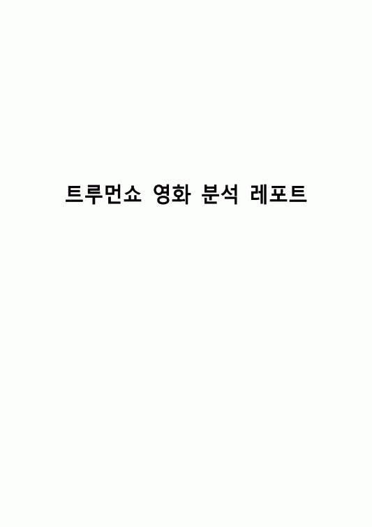 트루먼쇼 영화 분석 레포트