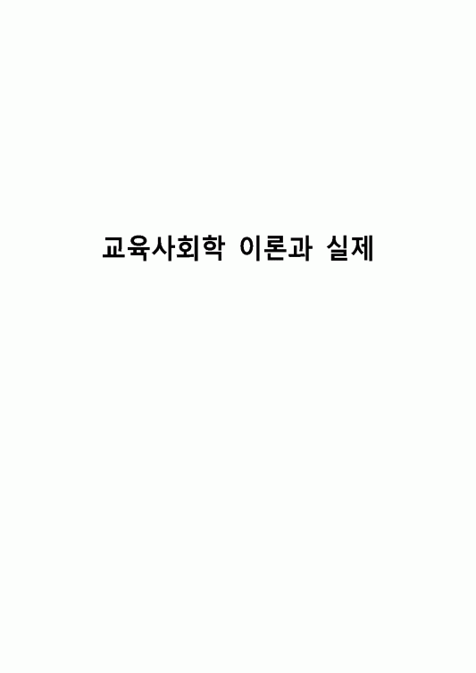 교육사회학 이론과 실제